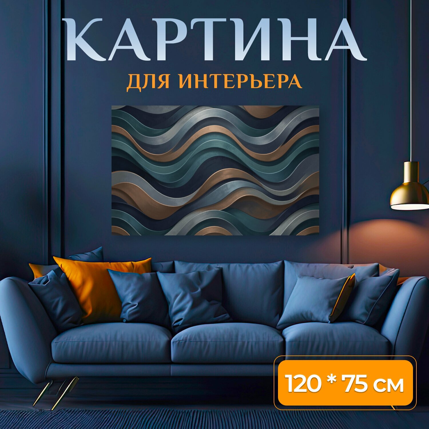 Картина на холсте "Абстрактные волны в темных тонах. Плавные ритмичные изгибы в стиле 3D-абстракции, многослойные полосы графита, синего." на подрамнике 120х75 см. для интерьера