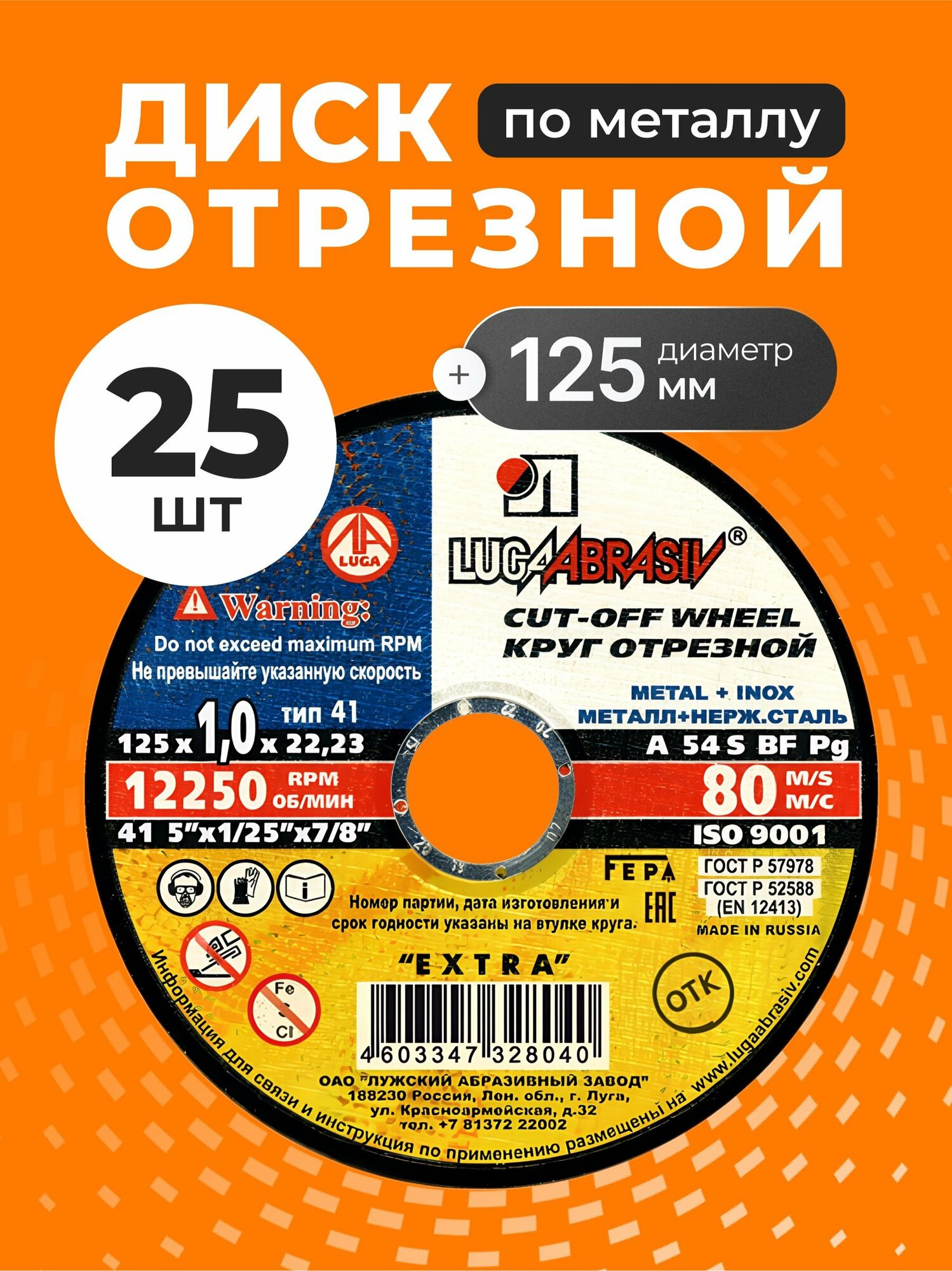 LugaAbrasiv Диск отрезной по металлу 125х1 мм, 25 шт, зернистость A54, Extra
