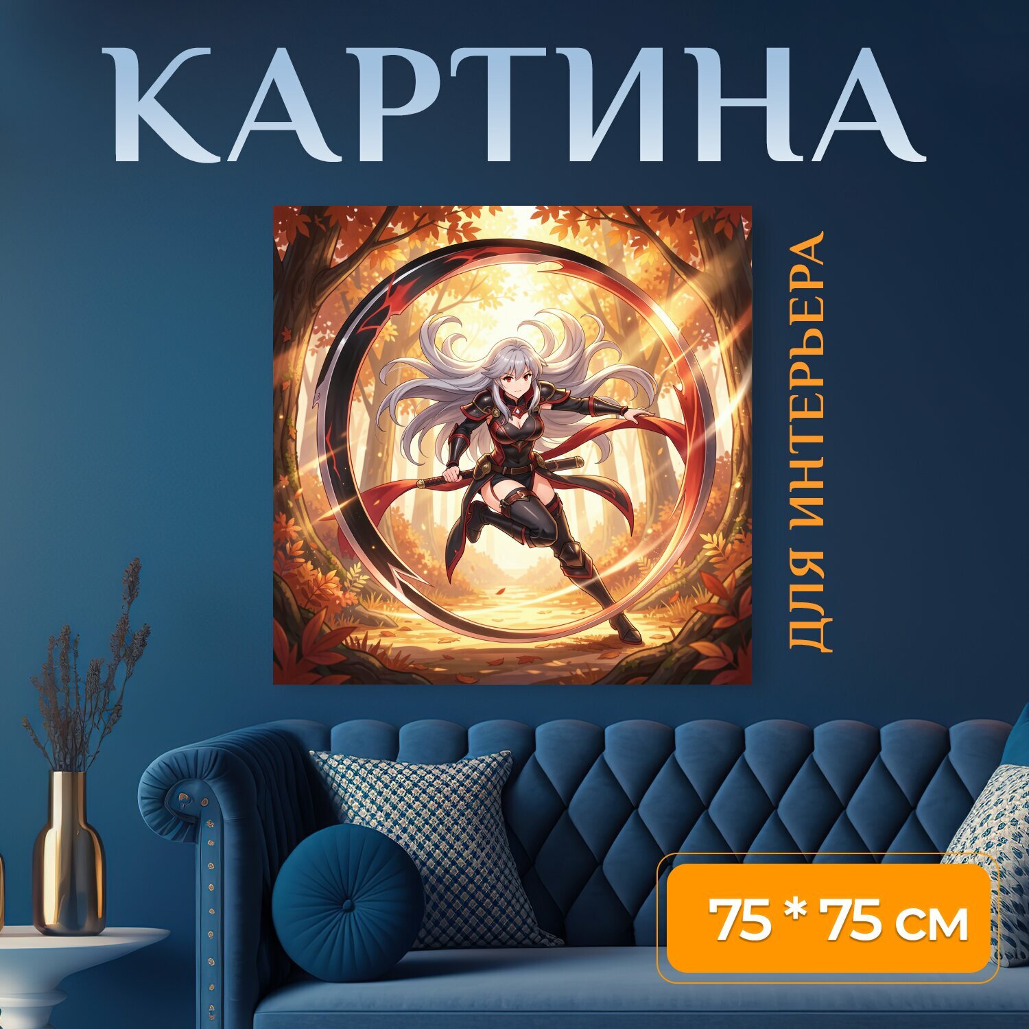 Картина на холсте "Воительница в осеннем лесу. Аниме-иллюстрация с сереброволосой девушкой в чёрно-красном боевом костюме, прыжок с катаной в." на подрамнике 75х75 см. для интерьера