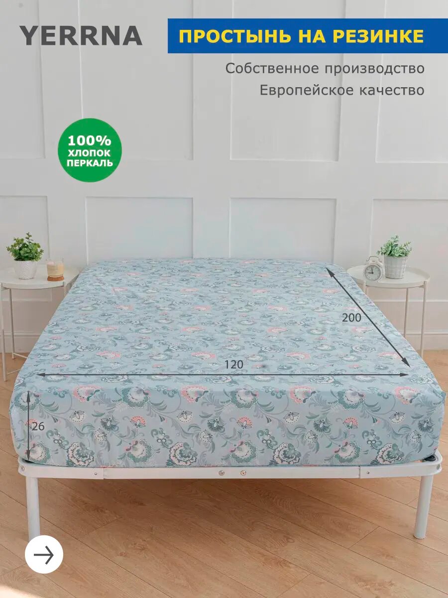 YERRNA Простыня на резинке 120х200+26, хлопок натуральный, перкаль, 1,5 спальная YERRNA, Шуйские ситцы
