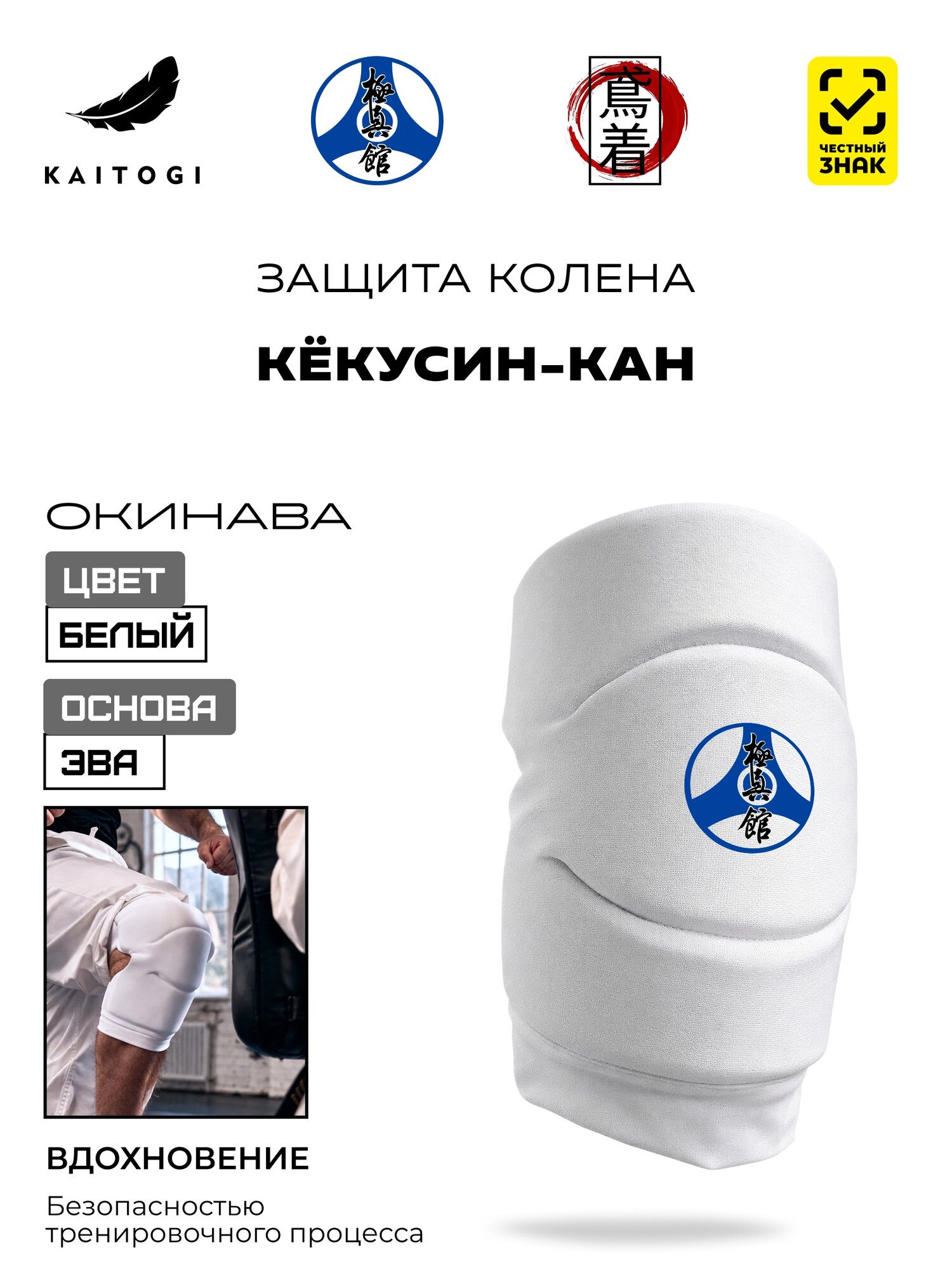 Защита колена окинава белая S для Кекусин-кан