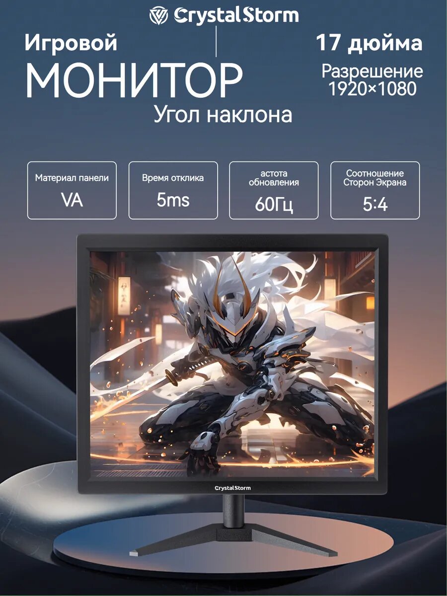Монитор CrystalStorm, диагональ 17", 1280 x 1024 пикселей, 60Гц, матовый, чёрный