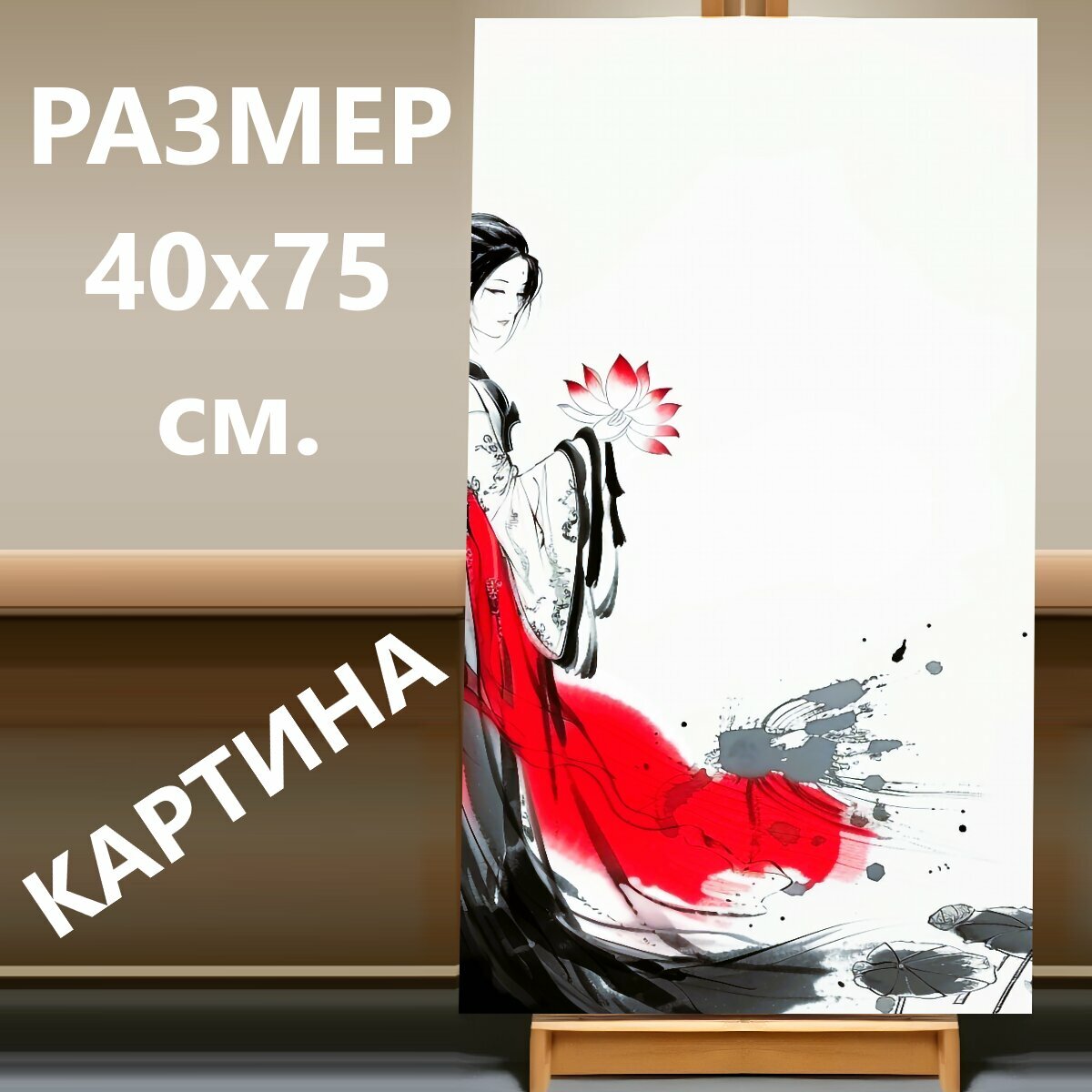 Картина на холсте "Девушка в китайской одежде держит лотос в приятных спокойных оттенках традиционный мотив в фэн-шуй" на подрамнике 75х40 см. для интерьера