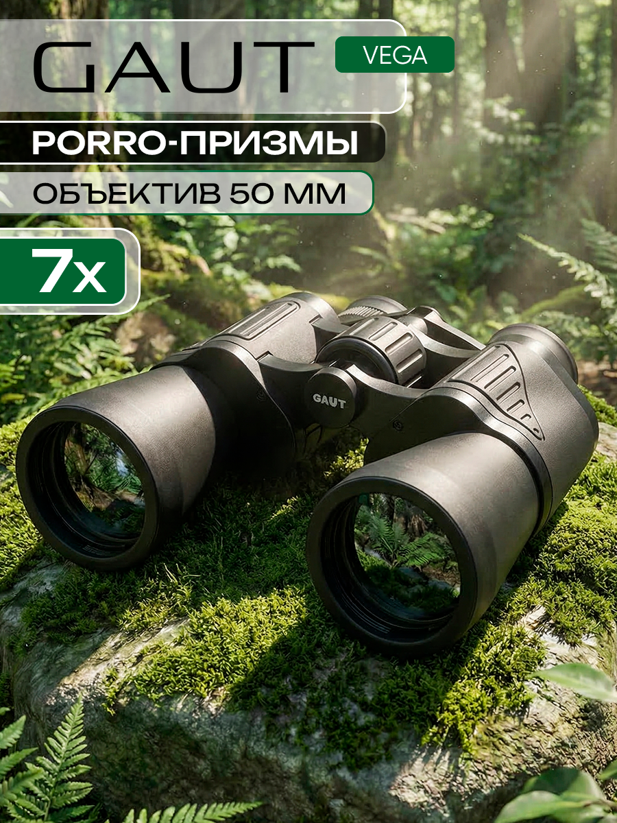 Бинокль туристический VEGA 7X50 для охоты профессиональный GV750B