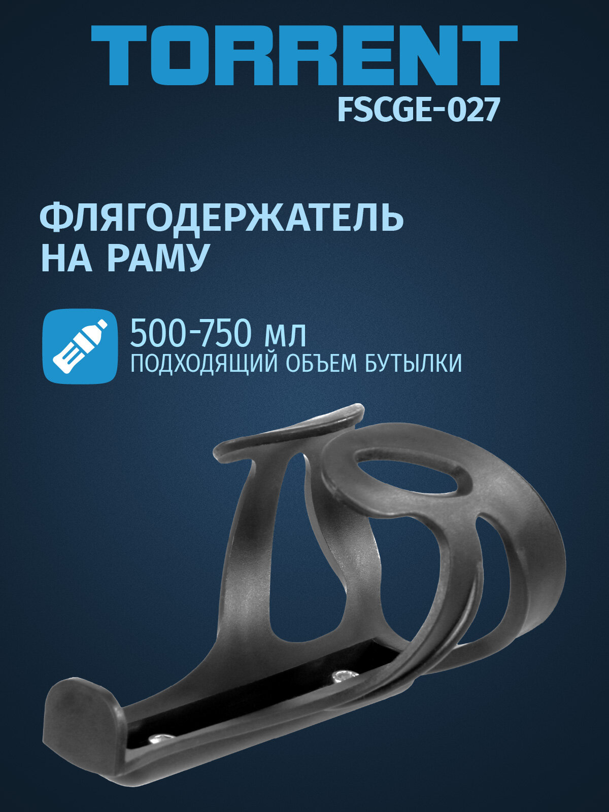 Флягодержатель Torrent FSCGE-027, ударопрочный, черный, пластик