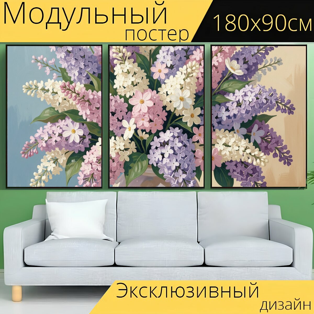 Модульный постер "Пышный букет сирени в вазе. Нежная декоративная композиция с пышными соцветиями сирени, ромашками и зелёными." 180 x 90 см. для интерьера на стену в тубусе