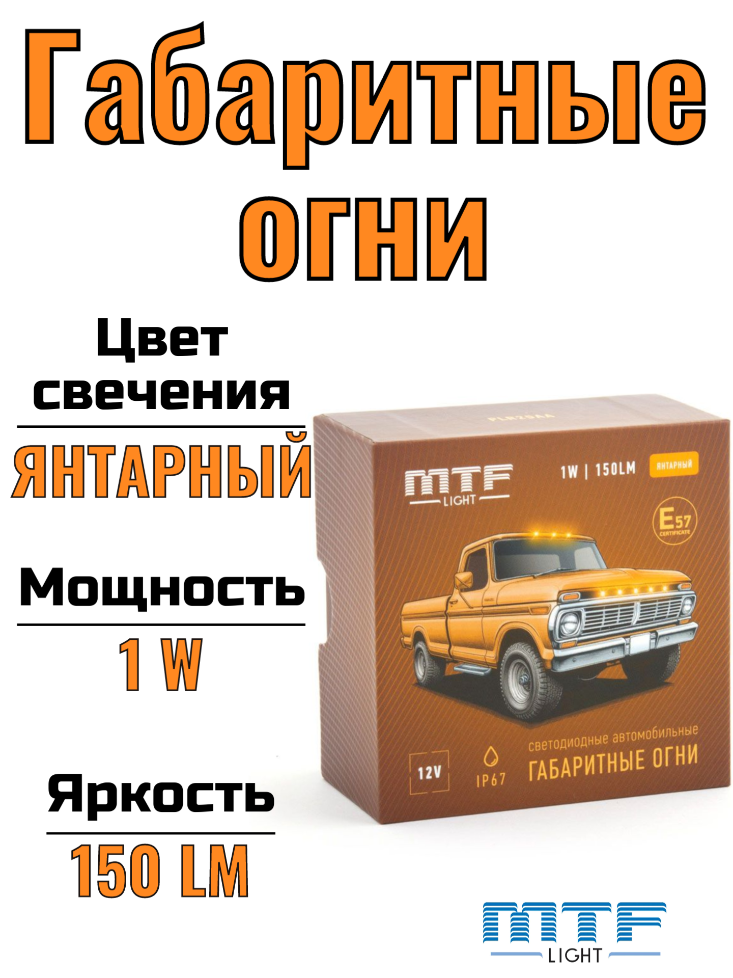 Габаритные огни LED, янтарный свет, янт. стекло, 2шт MTF light