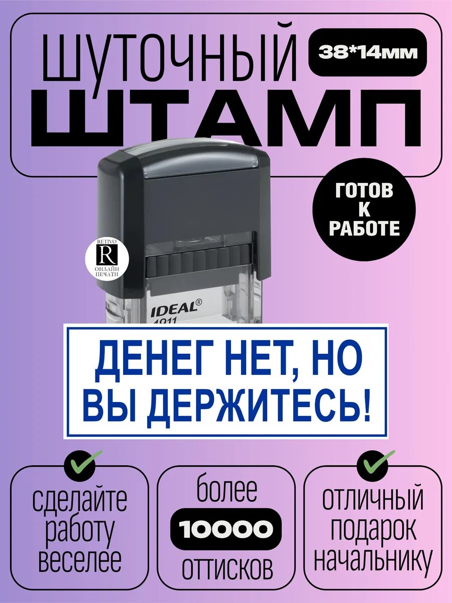 Шуточный штамп "Денег нет, но вы держитесь!", штамп прикол, автоматический