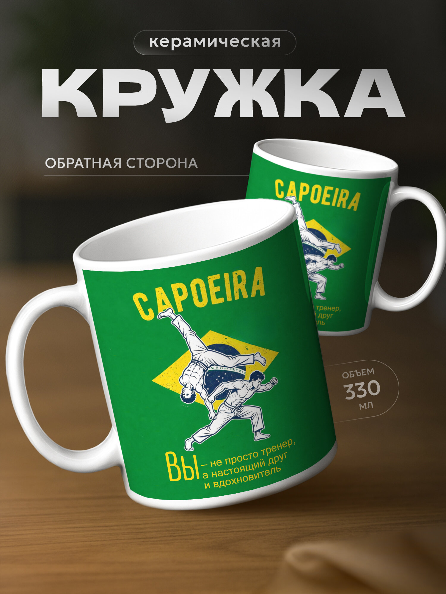 Кружка для чая капоэйра подарок тренеру