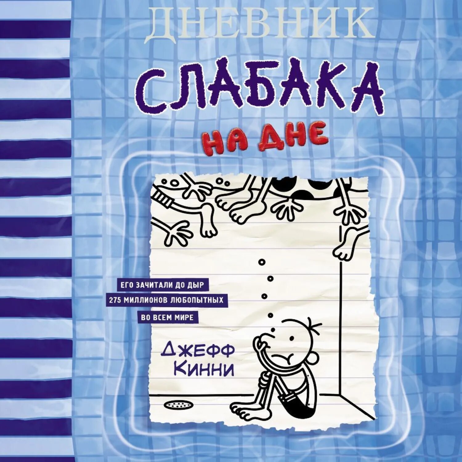 Дневник слабака. На дне [Аудиокнига]