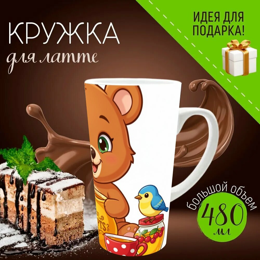 Кружка латте керамическая большая для чая и кофе с прикольным принтом "Медвежонок с медом и птицей. Милый мультяшный зверёк с банкой янтарного меда, ложкой и угощениями." 500 мл.