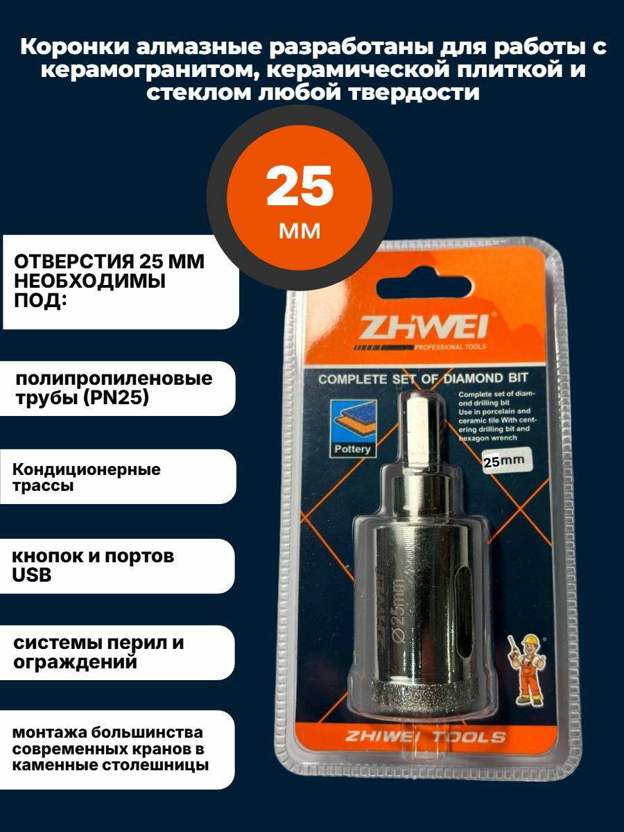 Коронка алмазная по керамограниту, керамике и стеклу 25 мм, с центрирующим сверлом и шестигранным хвостовиком HEX для дрели и шуруповерта