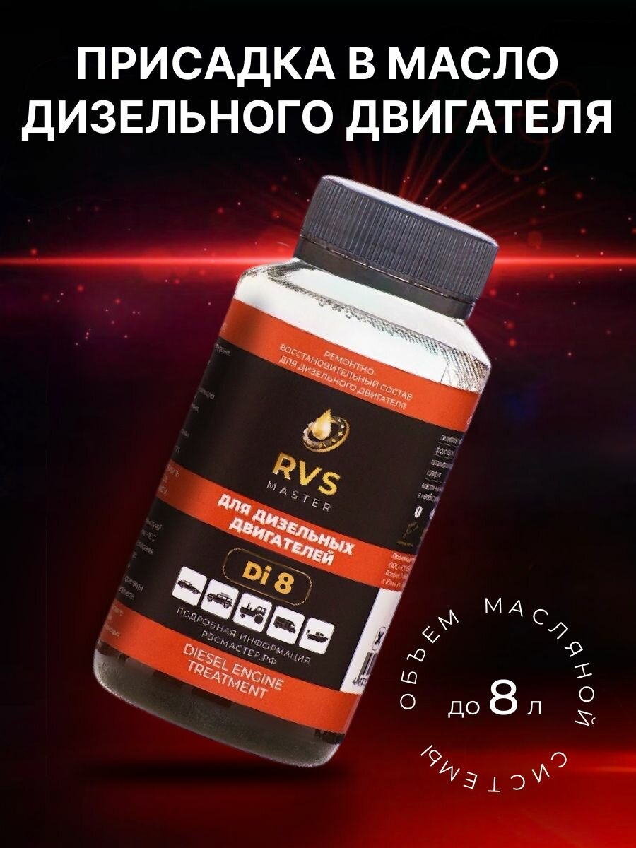 Присадка в масло дизельного двигателя от 6 до 8 литров масла RVS Master Di8