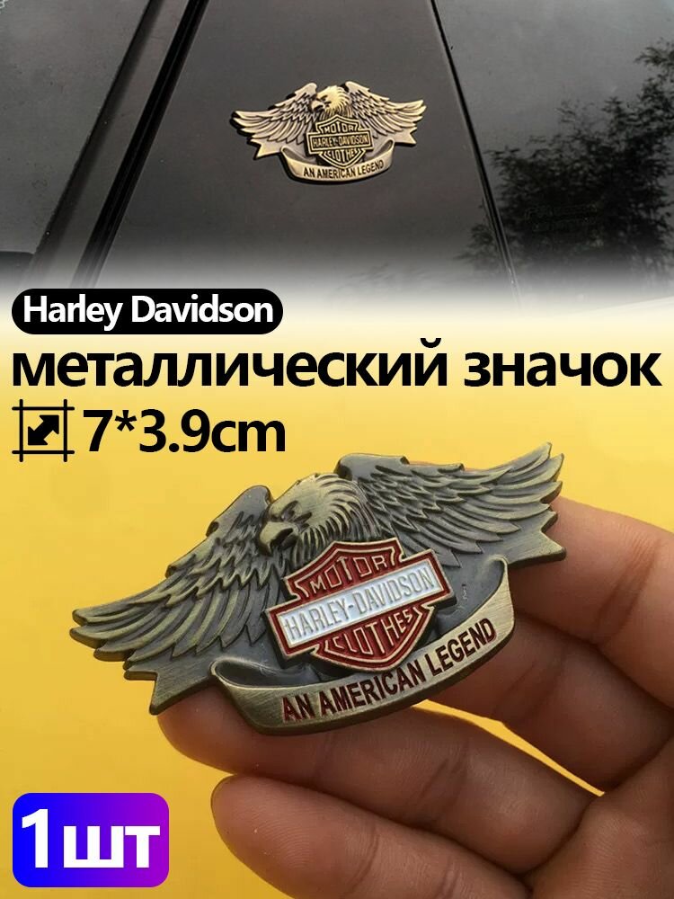 Эмблема Харли Дэвидсон Орёл An American Legend металлическая 7 х 3.9 см,1 шт