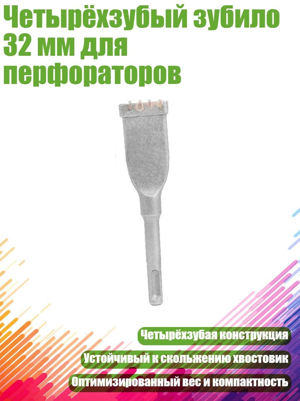 Четырёхзубый зубило 32 мм для перфораторов, 130mm