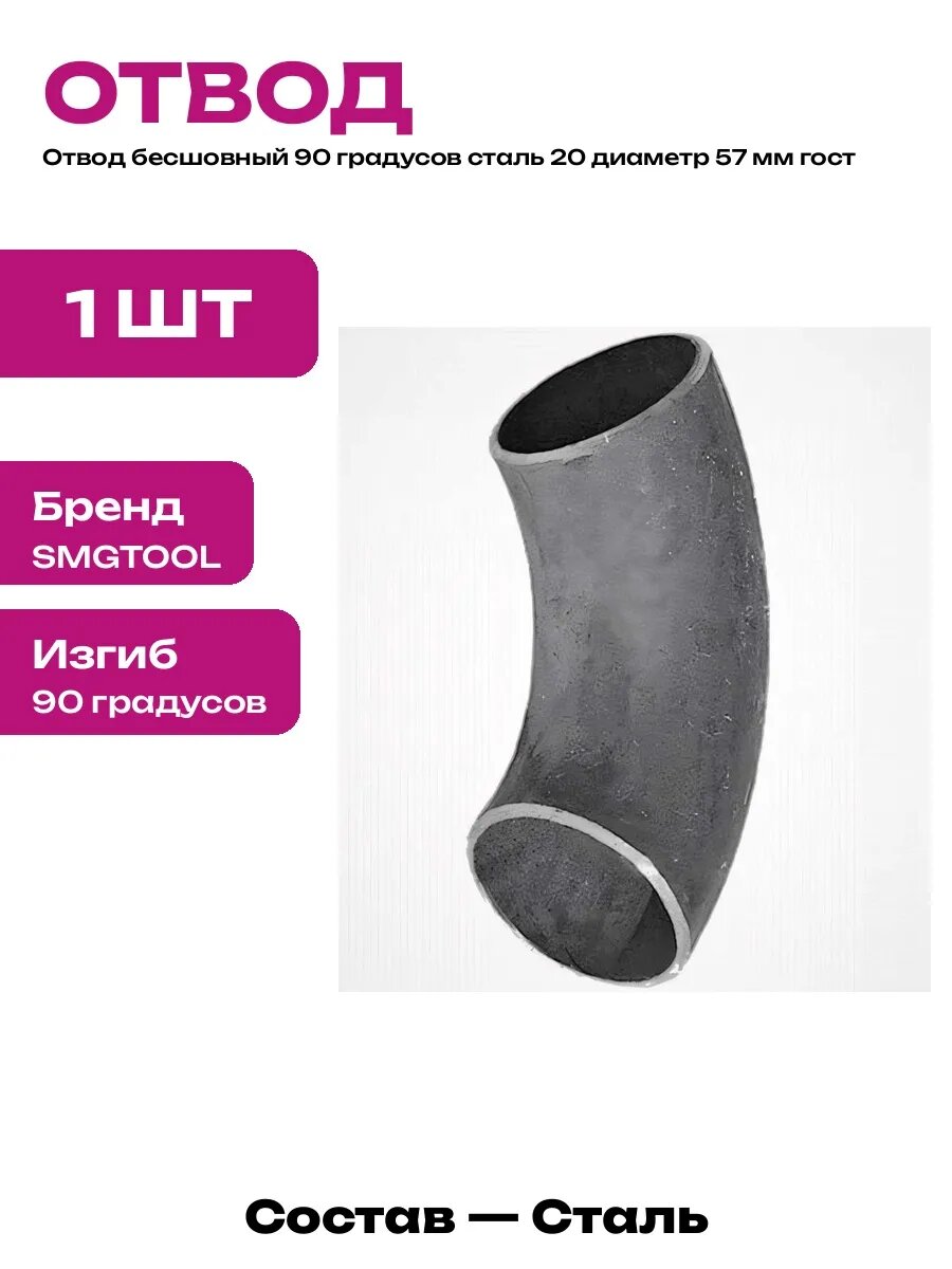 Отвод стальной бесшовный 90 градусов диаметр 57 толщина 3 мм