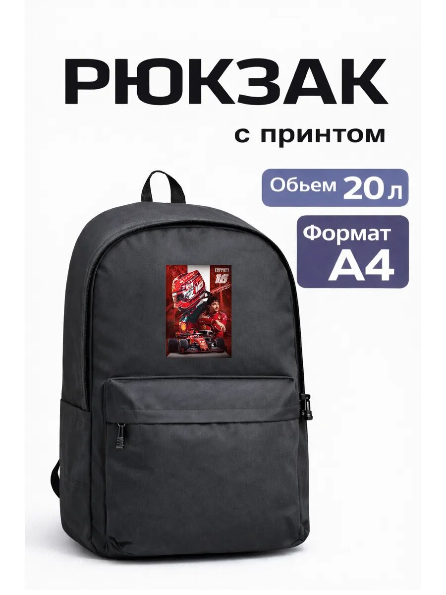 Рюкзак с принтом формула 1 Леклерк городской, повседневный, школьный, для парней и девушек