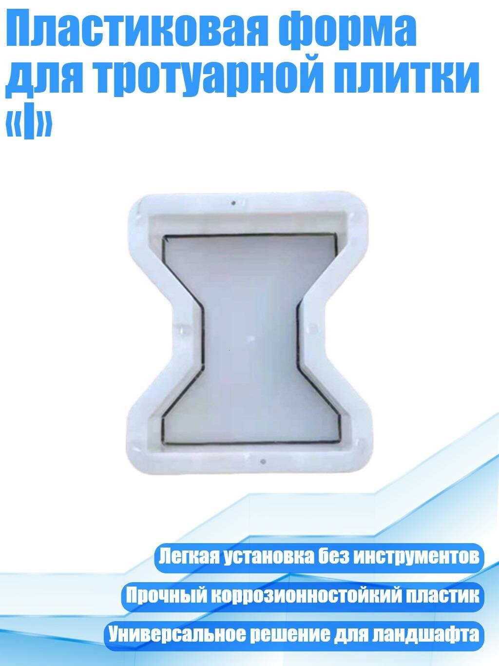 Пластиковая форма для тротуарной плитки «I»