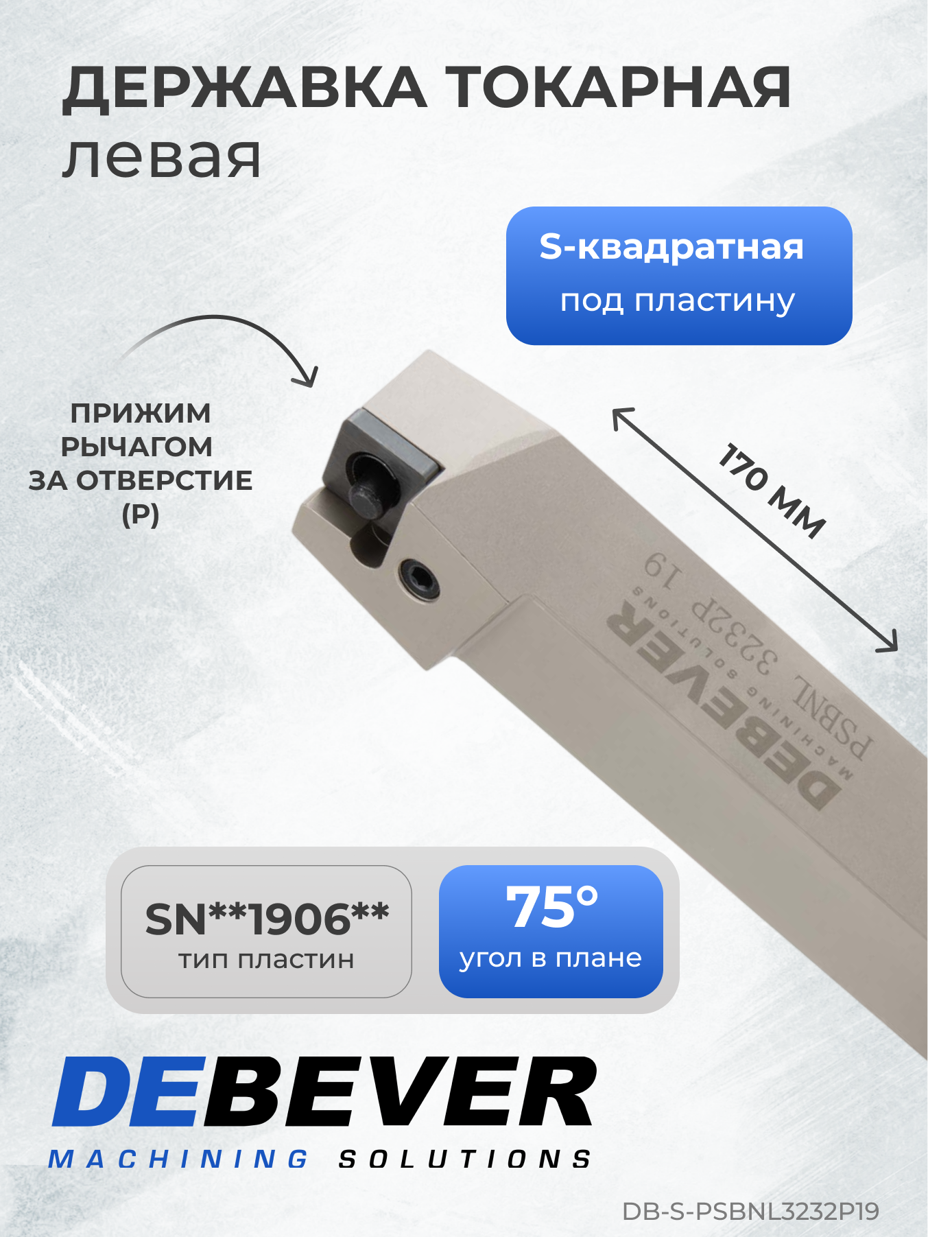 DEBEVER MACHINING SOLUTIONS Державка токарная PSBNL 3232 P19 левая Standard