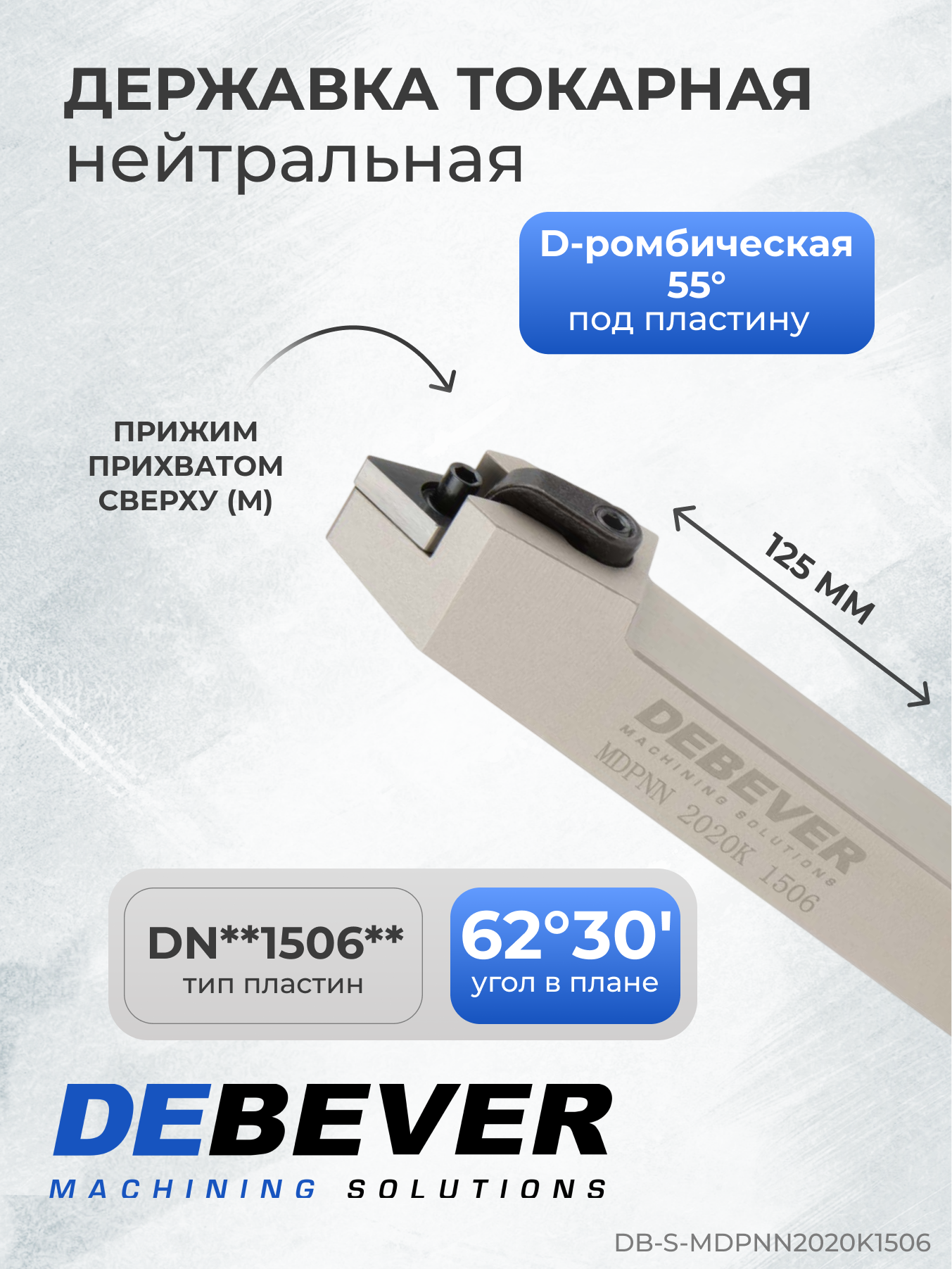 DEBEVER MACHINING SOLUTIONS Державка токарная MDPNN 2020 K1506 нейтральная Standard