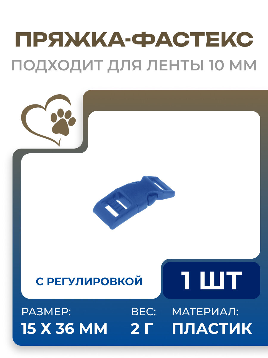 Пряжка пластиковая 10 мм с регулировкой, застёжка фастекс / для ремня, сумки, рюкзака, стропы / синяя, 2340-38BLUE