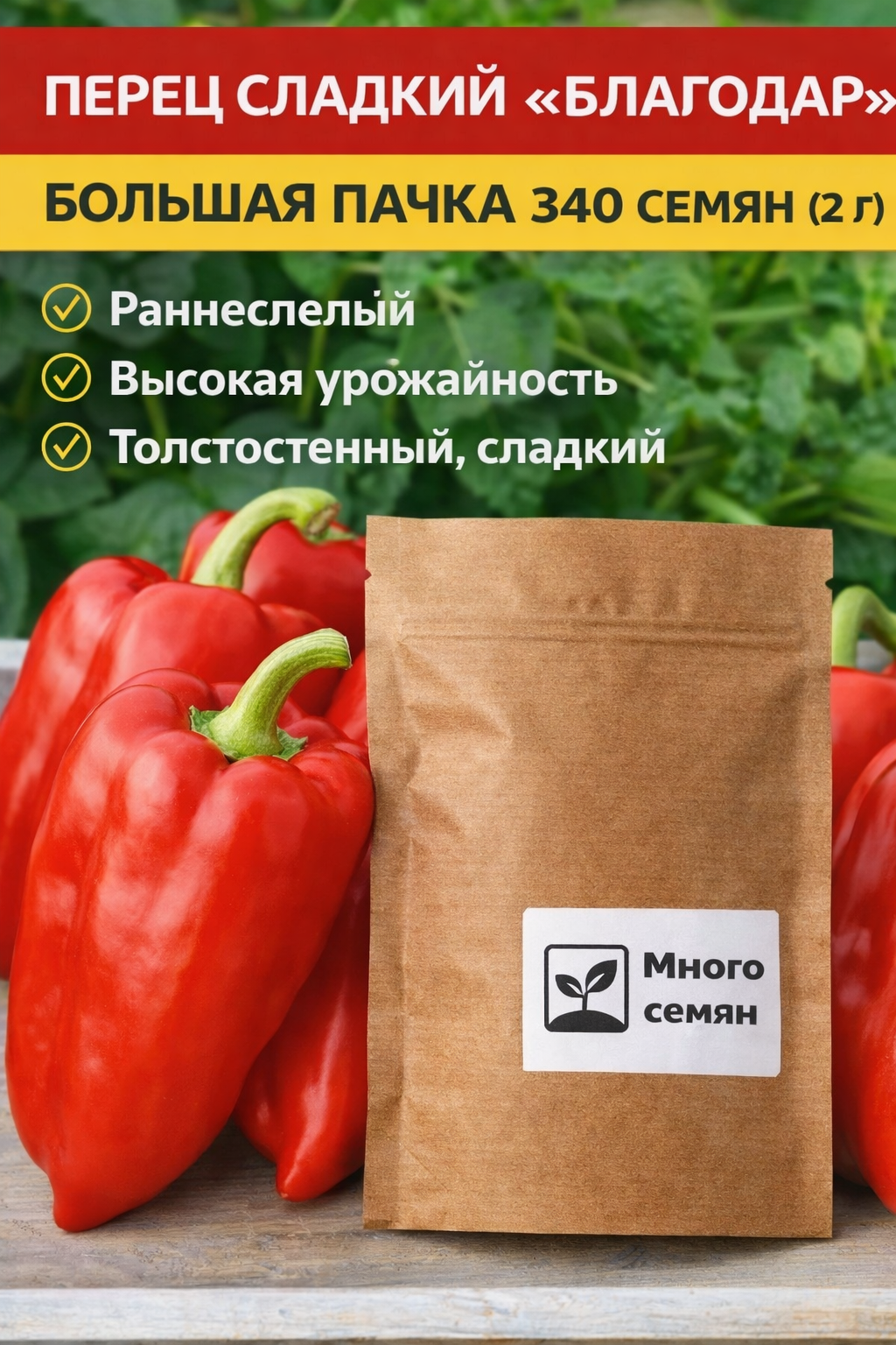 Семена переца сладкого "Благодар" большая пачка - 340 семян (2 гр)