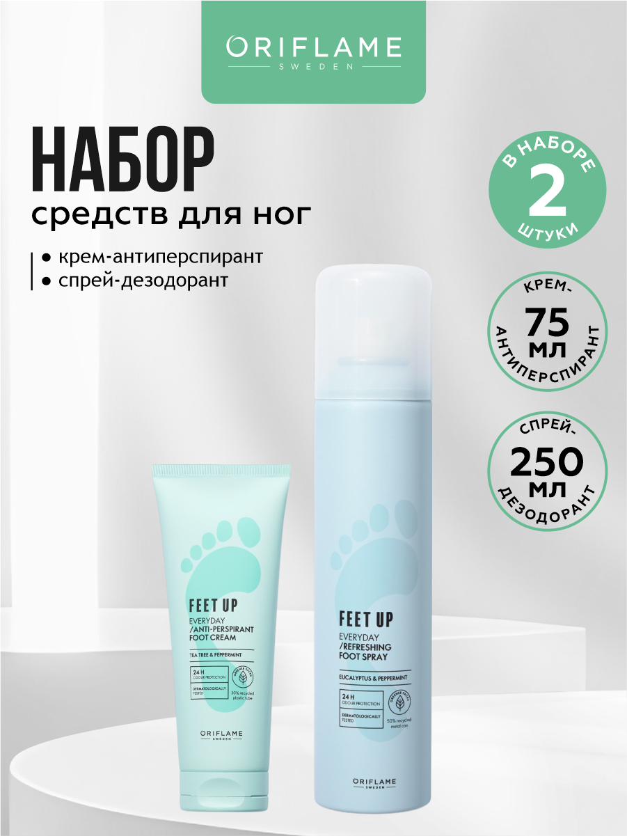 Набор Oriflame Feet Up Everyday Крем-антиперспирант для ног + Освежающий спрей-дезодорант для ног