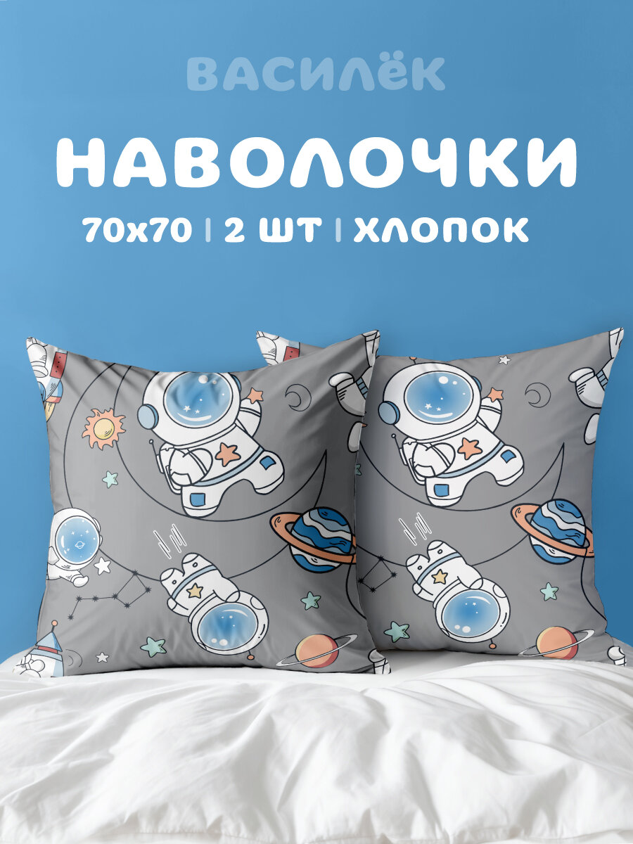 Комплект наволочек Василек 70х70 см, 2 шт, Поплин, хлопок 100%, Космонавт