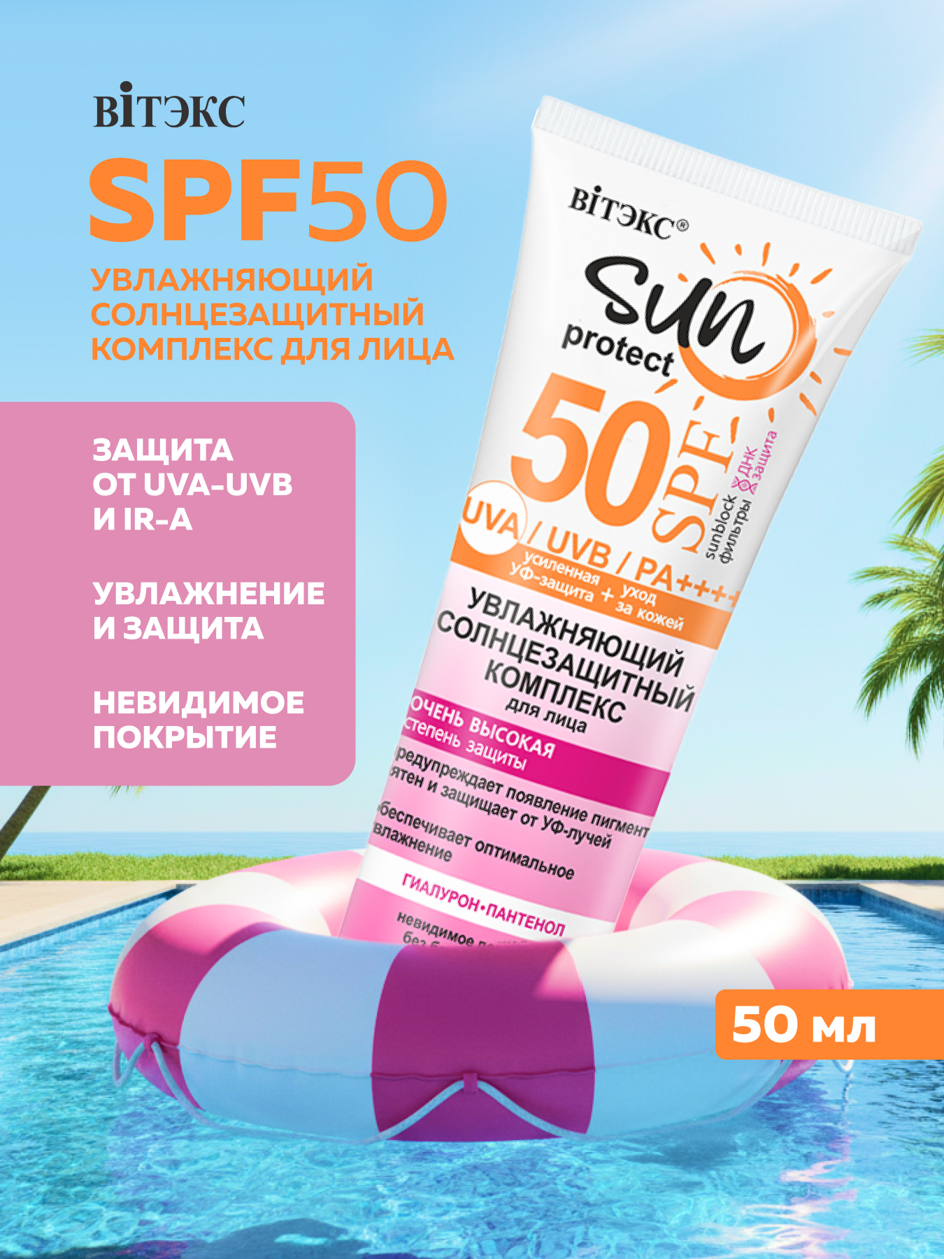 Солнцезащитный крем спф для лица SPF 50, увлажняющий, Витэкс SUN PROTECT, 50 мл
