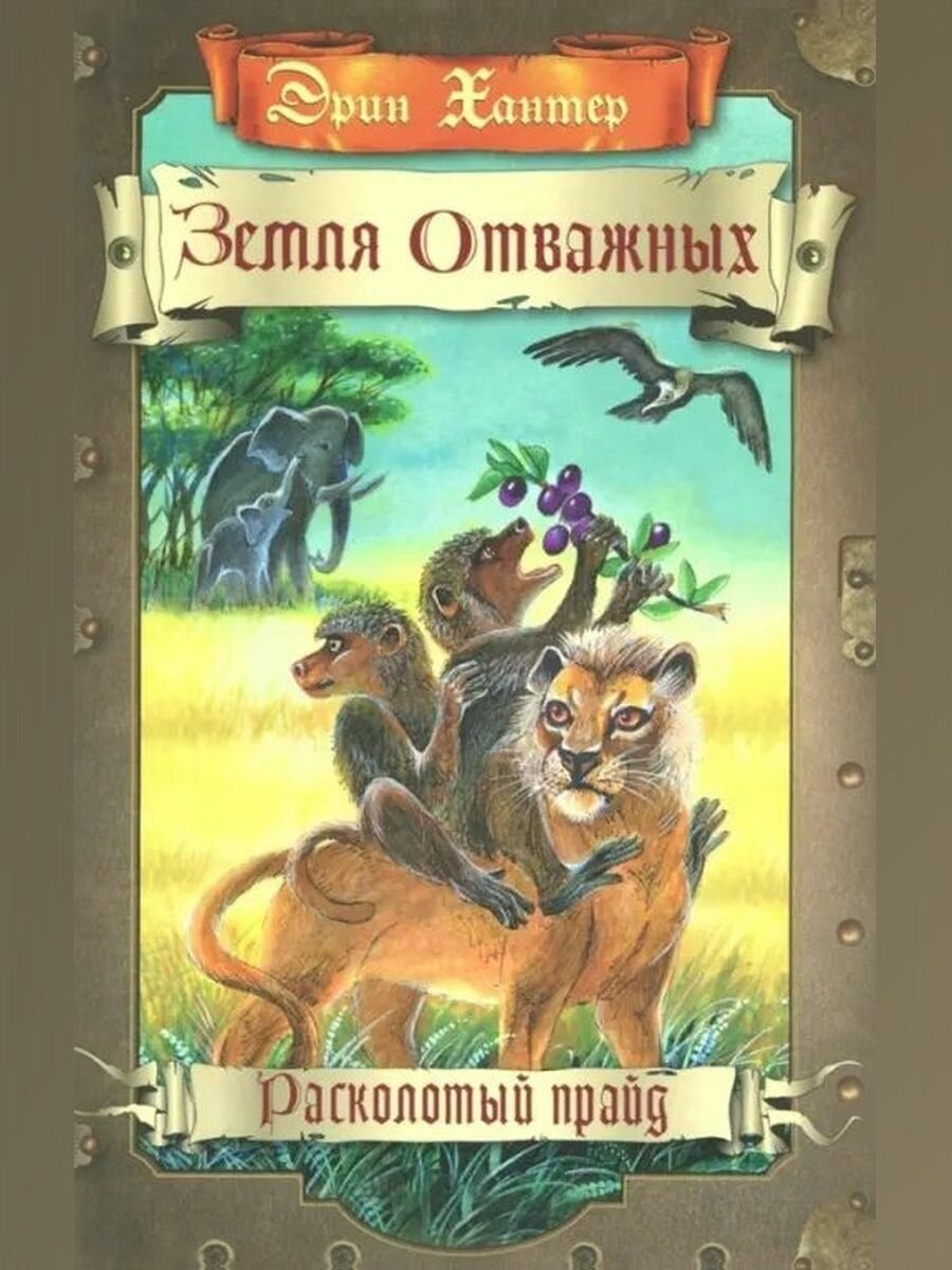 Земля отважных. Расколотый прайд