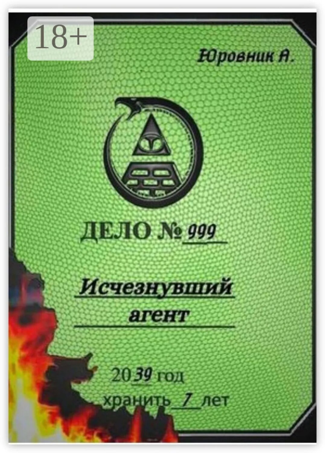 Исчезнувший агент [Цифровая книга]