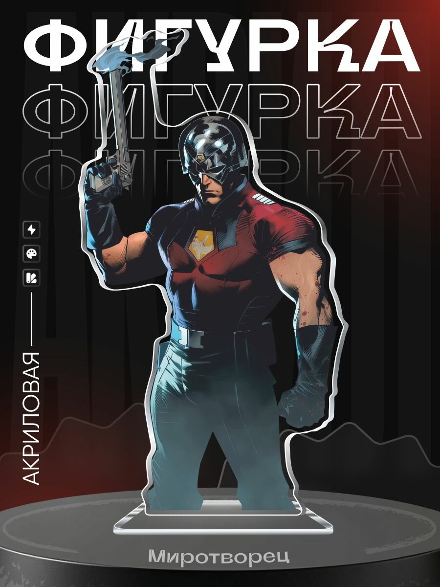 Акриловая фигурка Миротворец Кристофер Клайд Смит