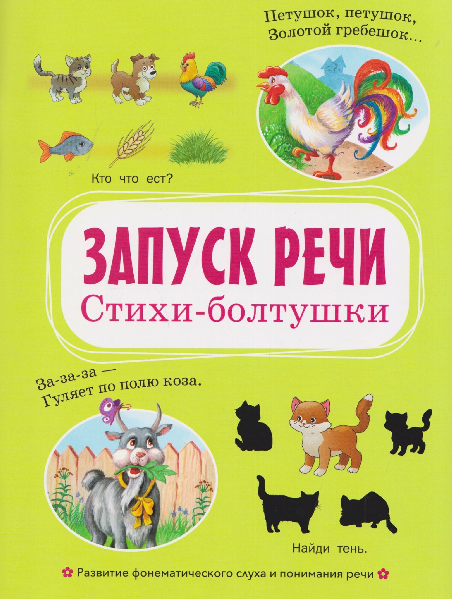 Запуск речи. Стихи-болтушки