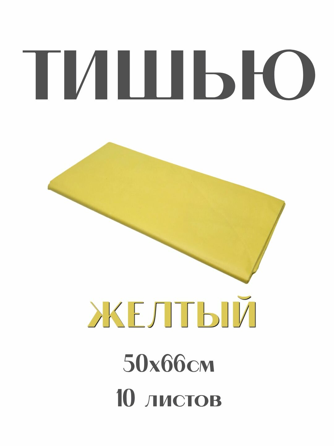 Бумага Тишью 50*66 см. желтый 10 листов. Для упаковки подарков, для творчества, рукоделия