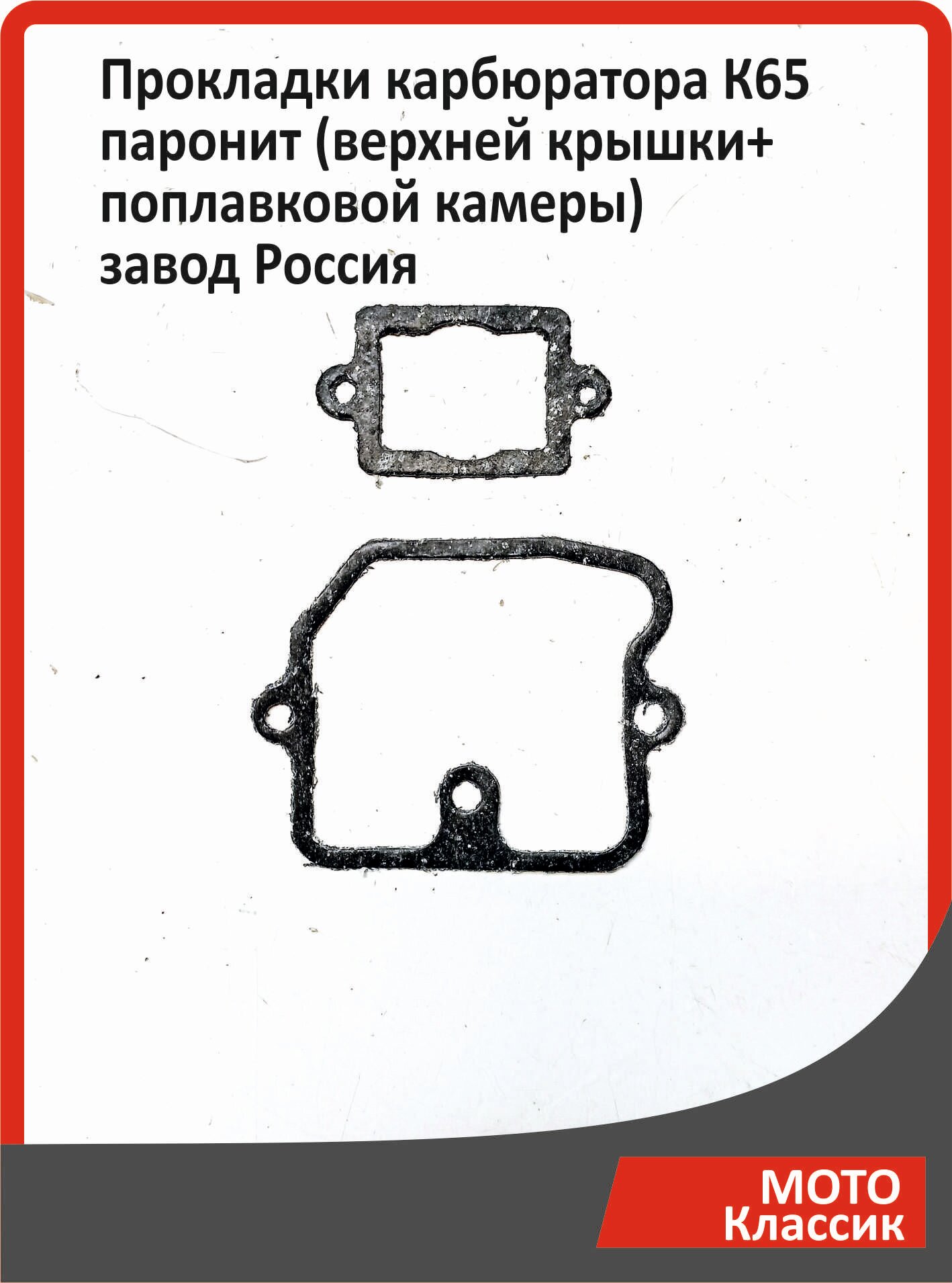 Прокладки карбюратора К65 паронит (верхней крышки+ поплавковой камеры) завод Россия