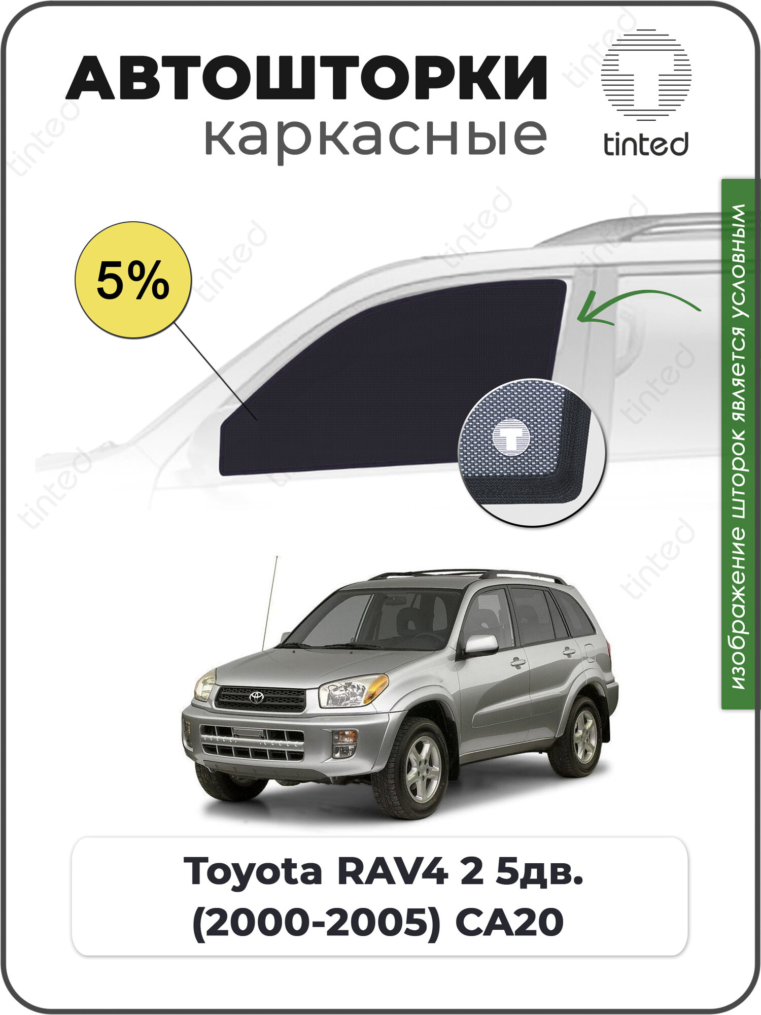 Шторки на автомобиль солнцезащитные Toyota RAV4 2 Кроссовер 5дв. (2000 - 2005) CA20 на передние двери 5%, сетки от солнца в машину тойота РАВ4, Каркасные автошторки Premium