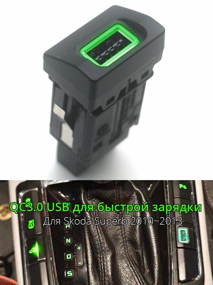 Разъём QC3.0 USB для Skoda Superb MK2 (3T) 2010–2013 — USB-адаптер в нижнее правое отверстие центральной консоли, кабель 80 см