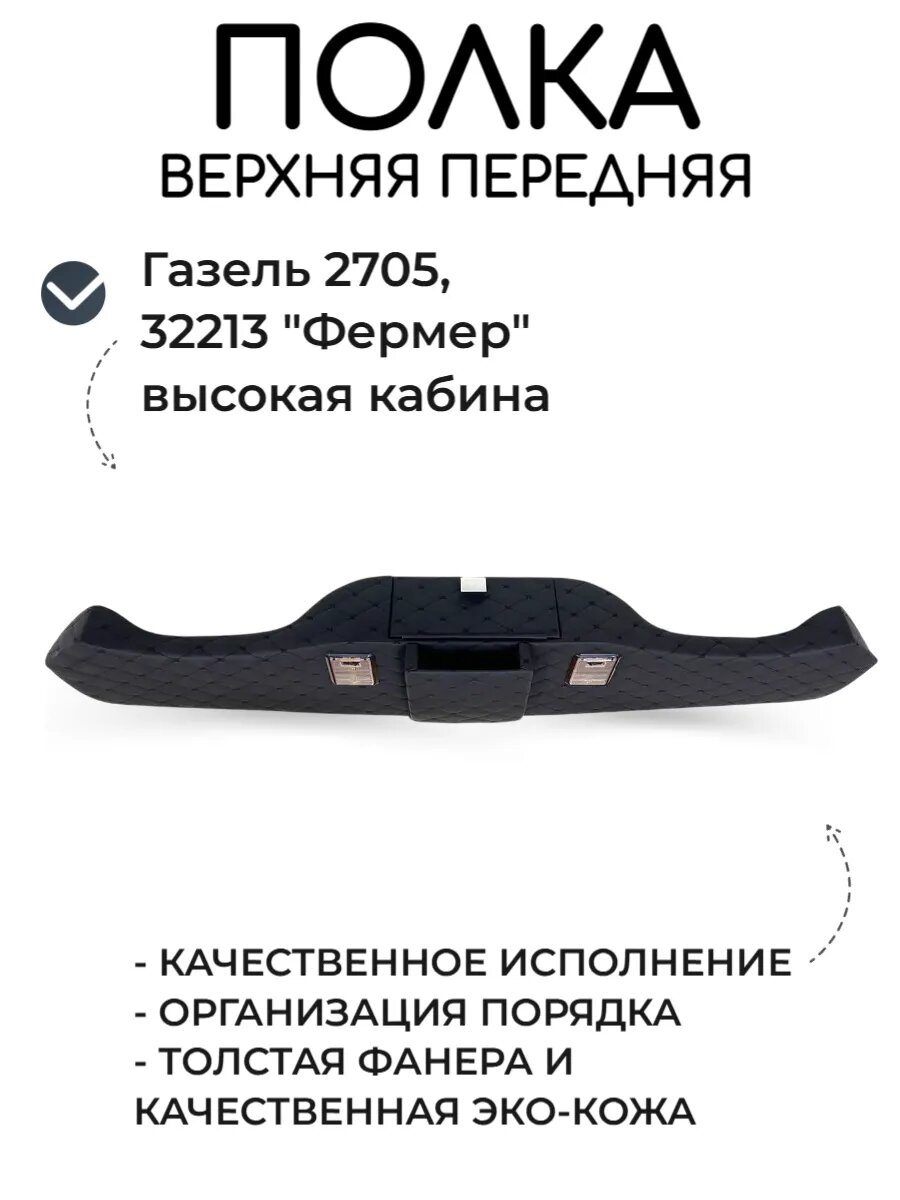 Полка Газель, Фермер высокая кабина "дуэт"