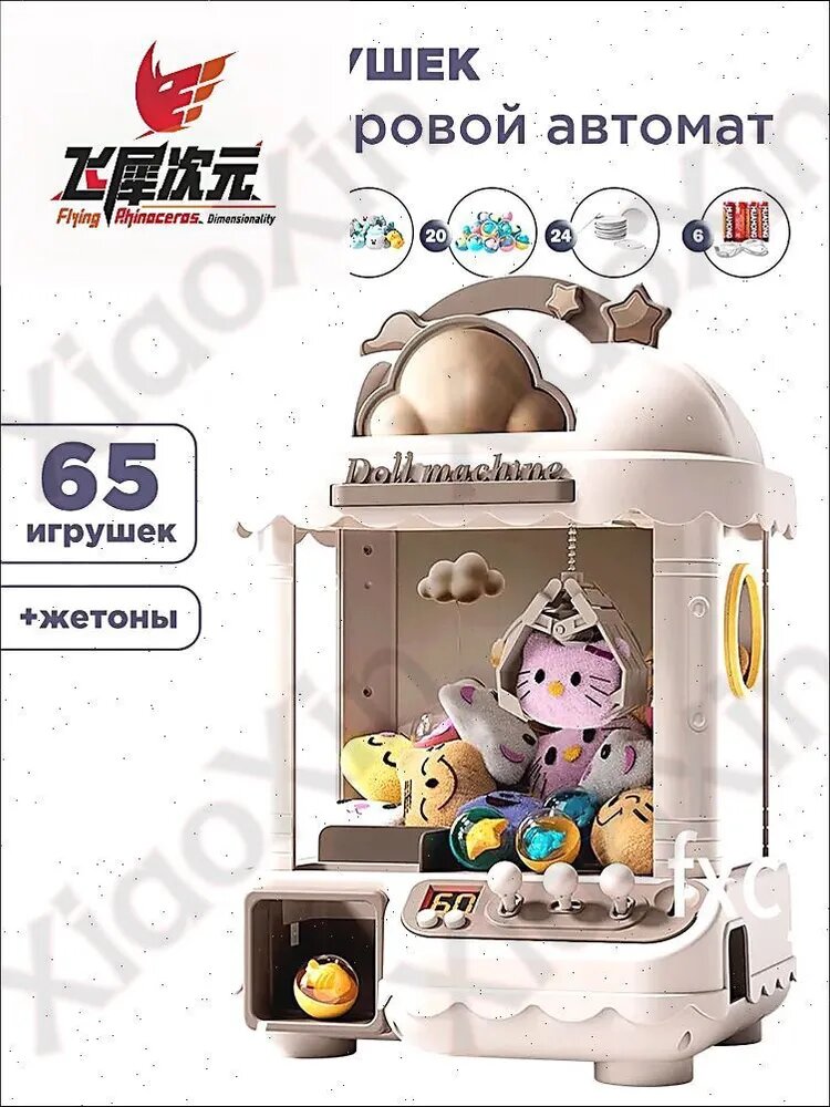 Игровой автомат с игрушками хватайка KIBERLI, цвет бежевый, ABS пластик
