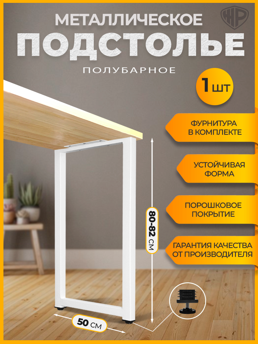 Подстолье металлическое для стола барное 80-82х50 см, 1 шт