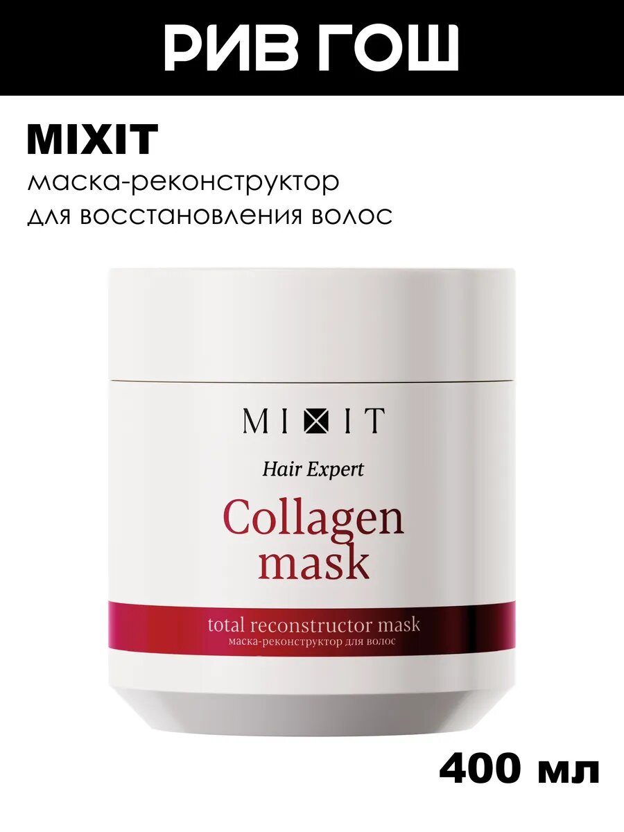 MIXIT Маска-реконструктор для восстановления волос на основе коллагена и кератина, 400 мл