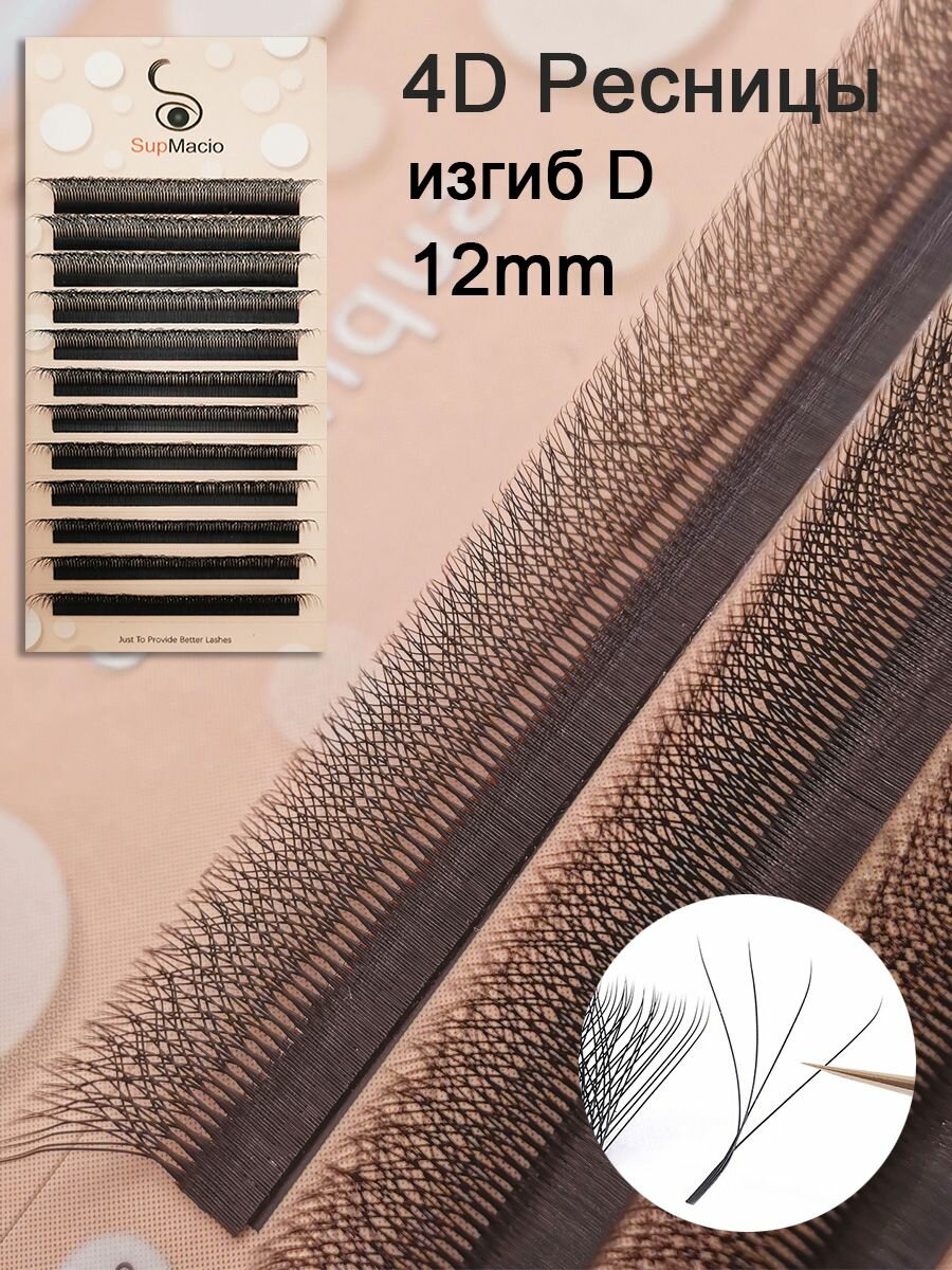 Готовые пучки для наращивания ресниц 4д 12MM SUPMACIO 4D изгиб D 0.07MM Ресницы для наращивания