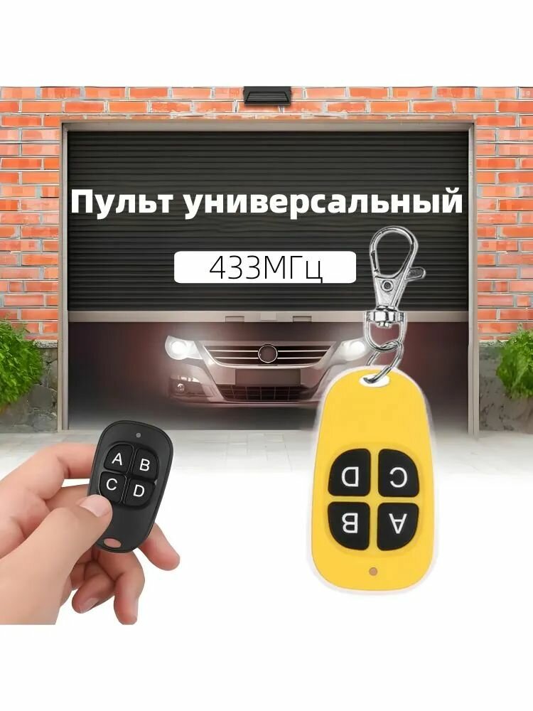 Универсальный пульт дистанционного управления ключом-дубликатором 433МГц, 4 кнопки, подходит для ворот, гаражных ворот, штор, освещения