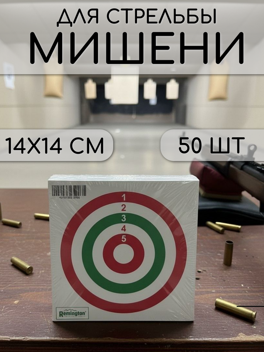 Мишень для пневматики 14х14 см. - 50 штук.