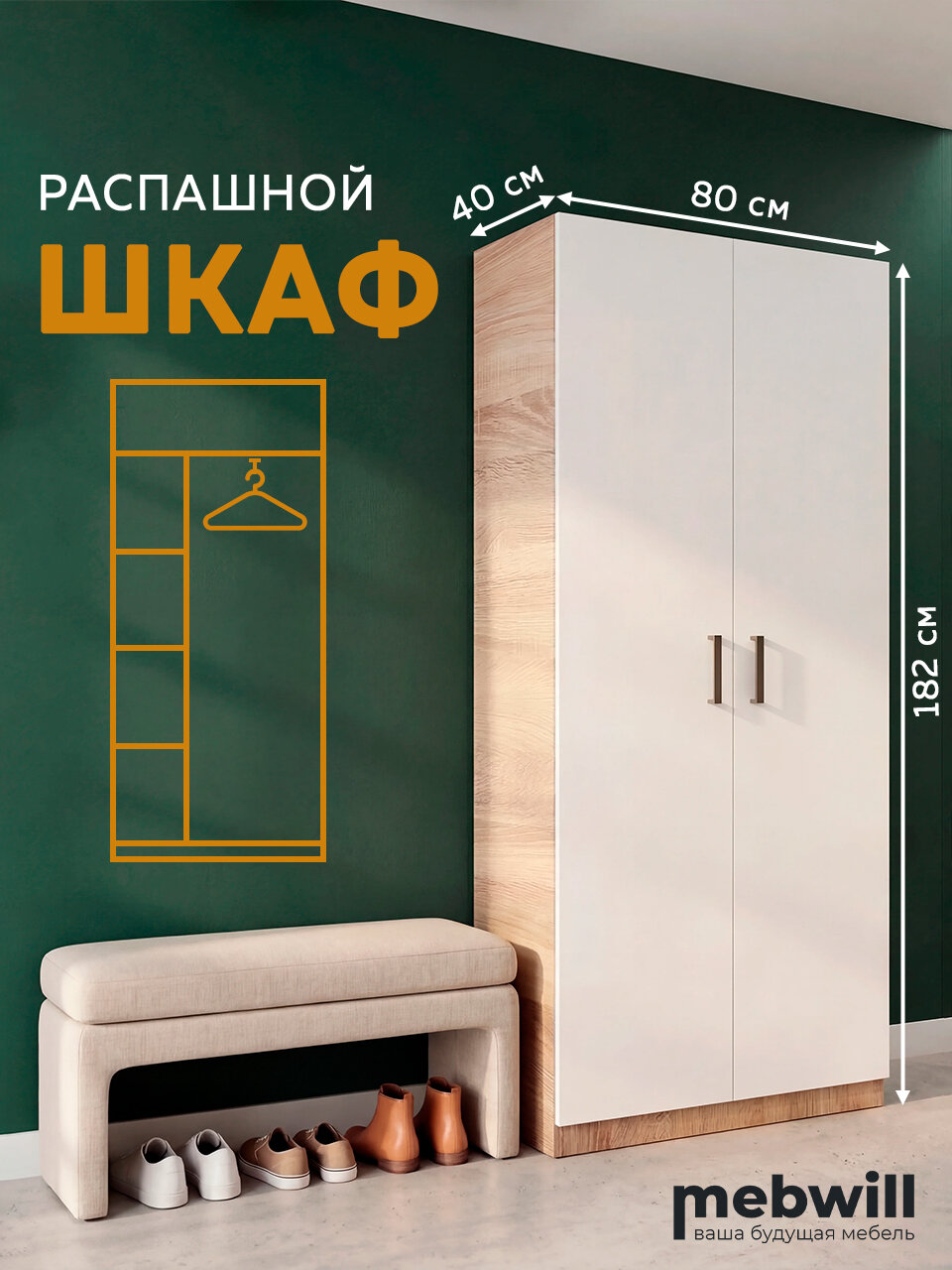 Шкаф Мама ШР-1 Белый/Дуб Сонома 80х40х182 см со штангой и полками