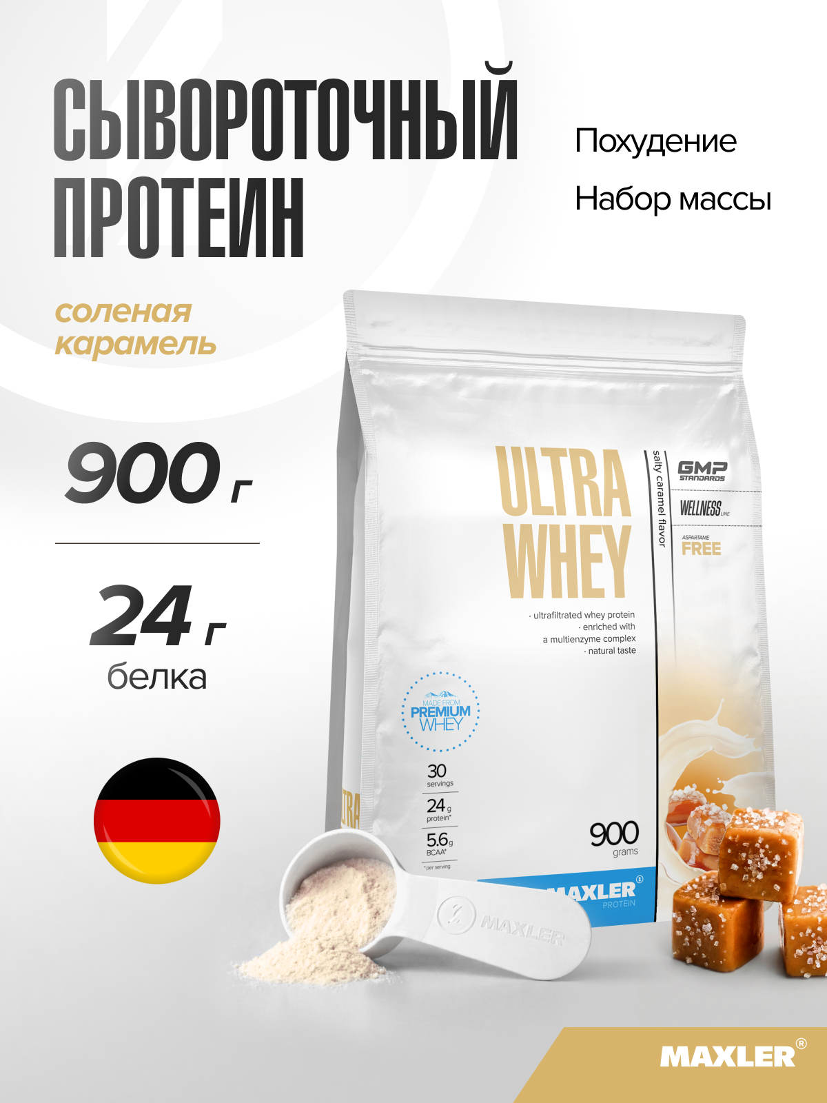 Протеин сывороточный для мужчин и женщин Maxler, порошок, 900 г - Соленая карамель