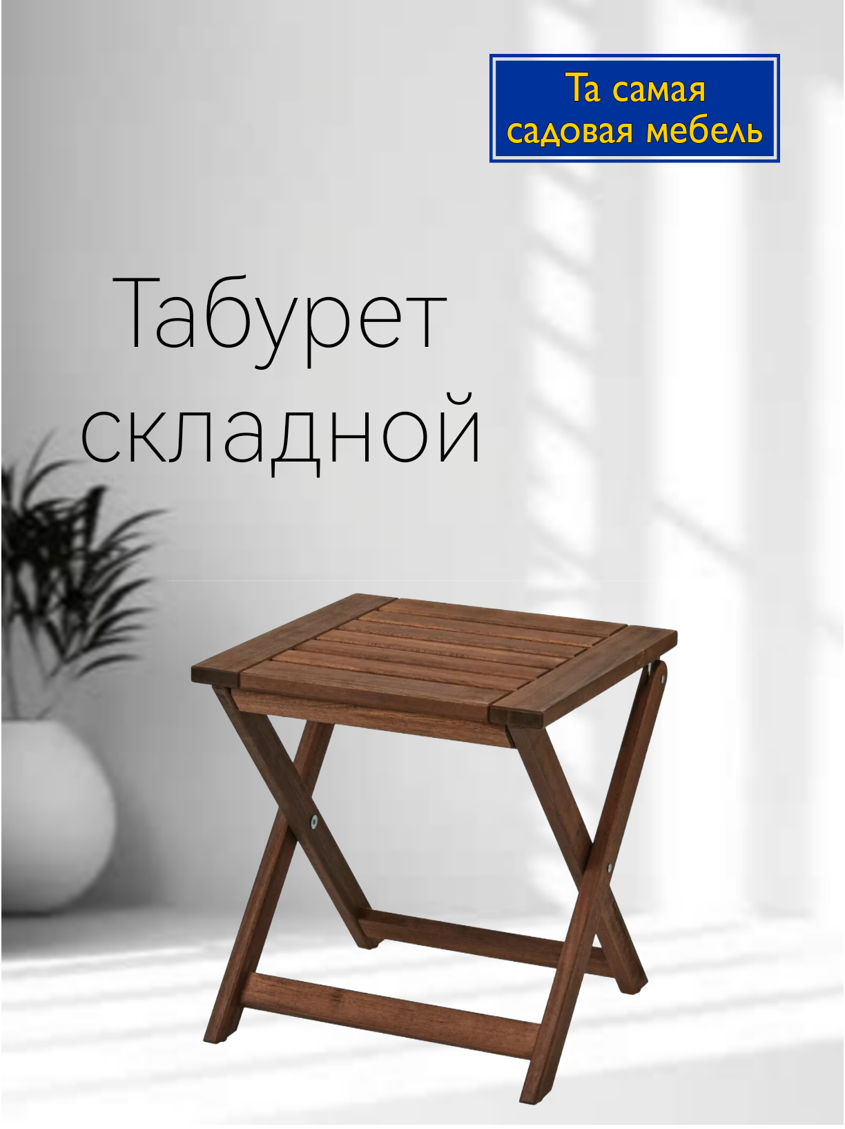 Табурет аллюр, складная конструкция, массив акации, компактный