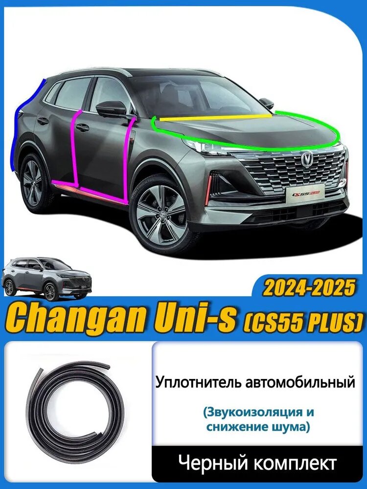 Changan уплотнитель для кузова UNI-S, 1 шт, черный, каучук