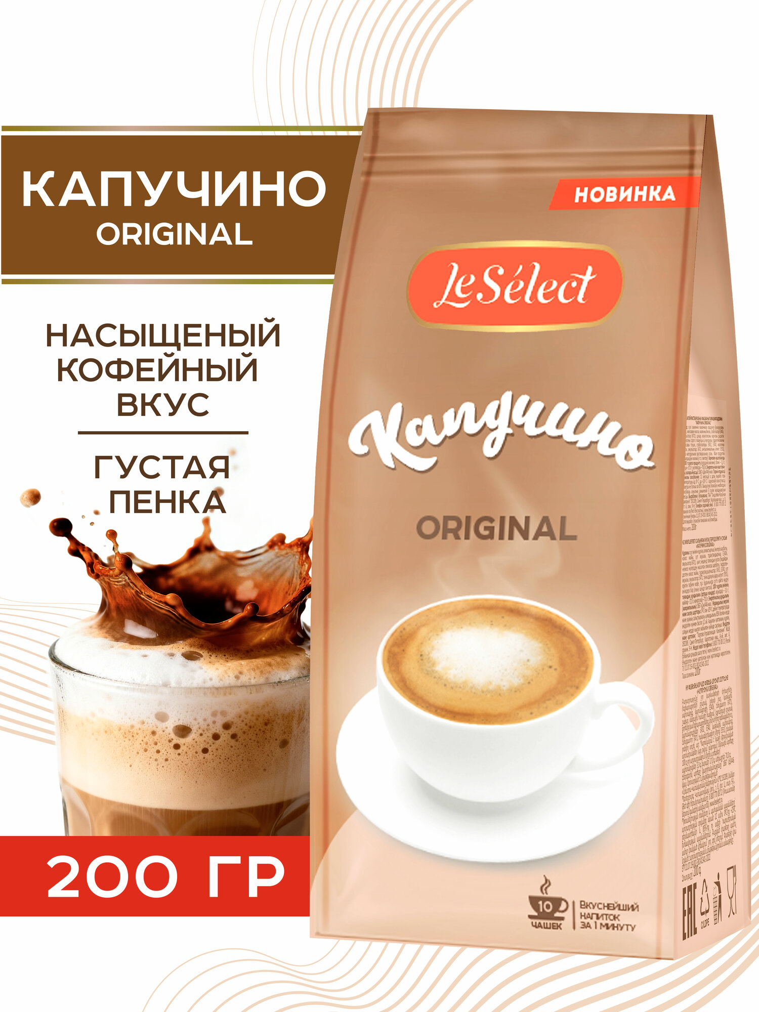 Капучино Капучино Original, Le Select, растворимый кофейный напиток, 200г
