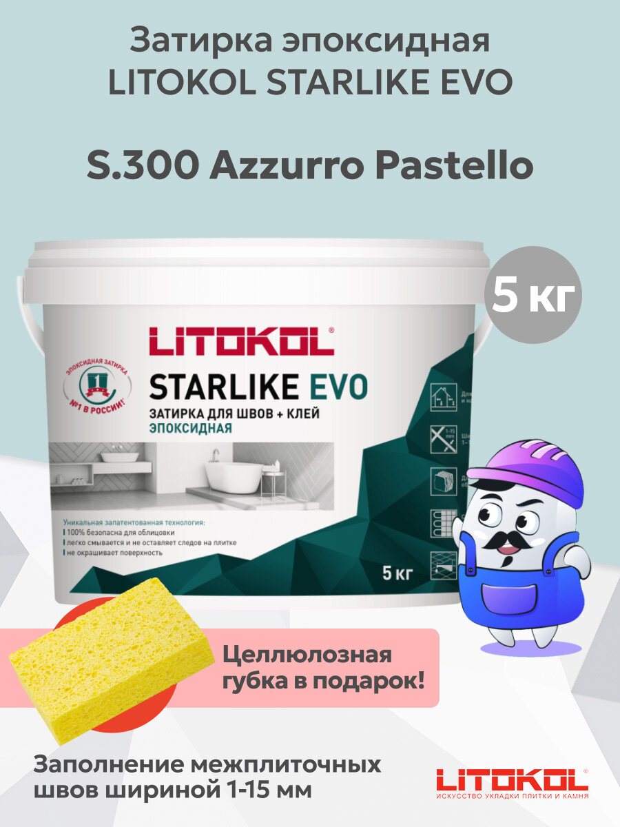Затирка эпоксидная LITOKOL STARLIKE EVO S.300 azzurro pastello (5кг)